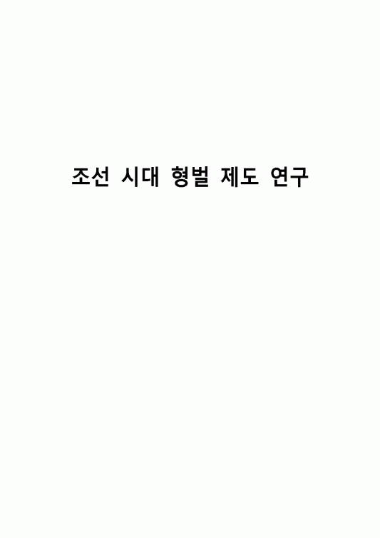 조선 시대 형벌 제도 연구
