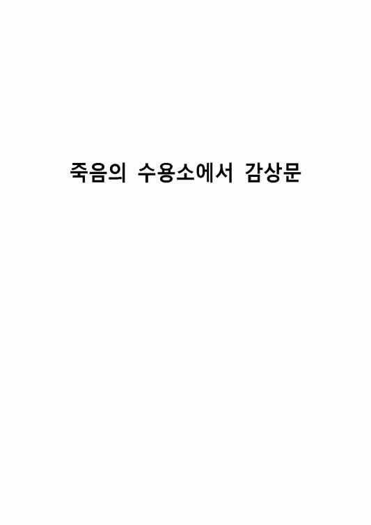 죽음의 수용소에서 감상문