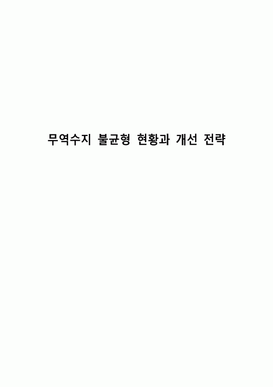 무역수지 불균형 현황과 개선 전략