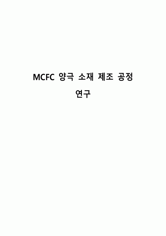 MCFC 양극 소재 제조 공정 연구