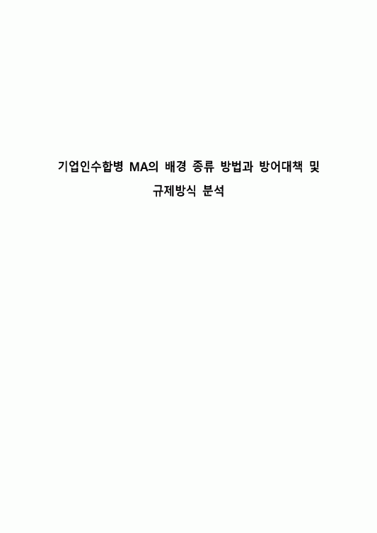 기업인수합병 MA의 배경 종류 방법과 방어대책 및 규제방식 분석