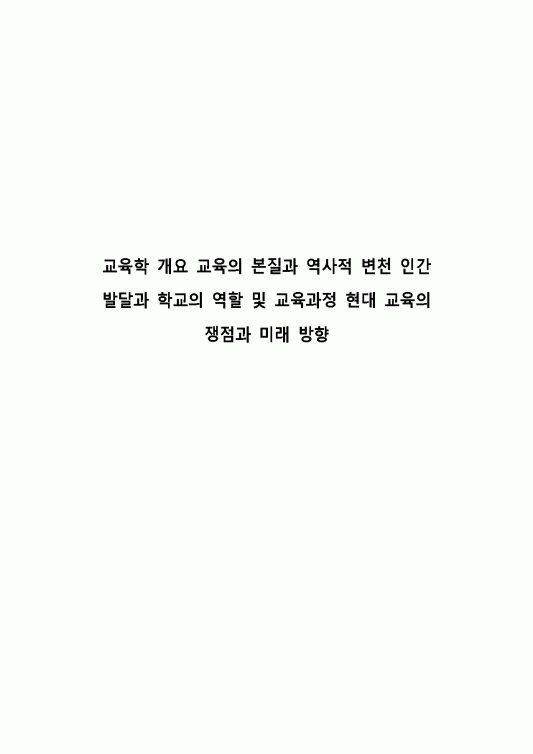 교육학 개요 교육의 본질과 역사적 변천 인간 발달과 학교의 역할 및 교육과정 현대 교육의 쟁점과 미래 방향