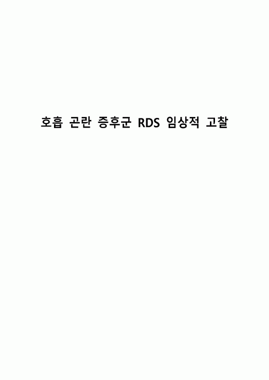 호흡 곤란 증후군 RDS 임상적 고찰