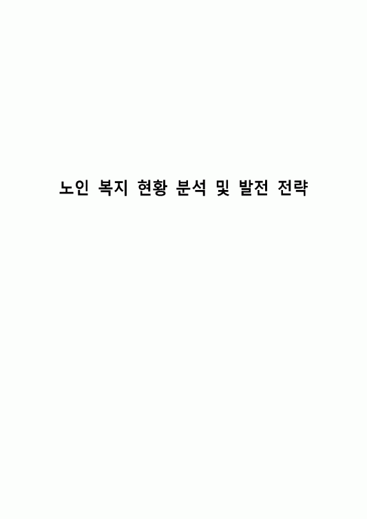 노인 복지 현황 분석 및 발전 전략