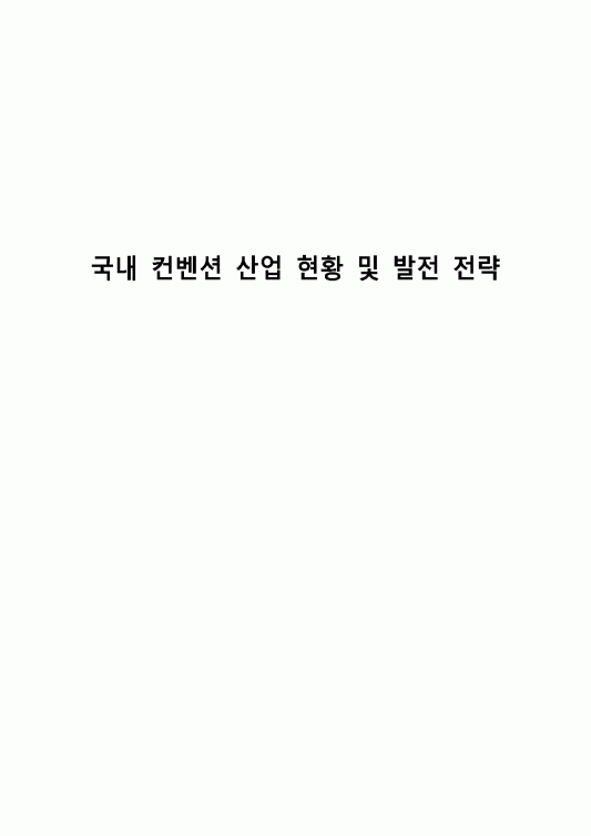 국내 컨벤션 산업 현황 및 발전 전략