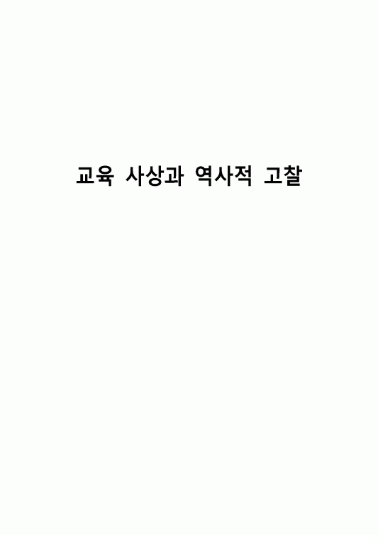 교육 사상과 역사적 고찰