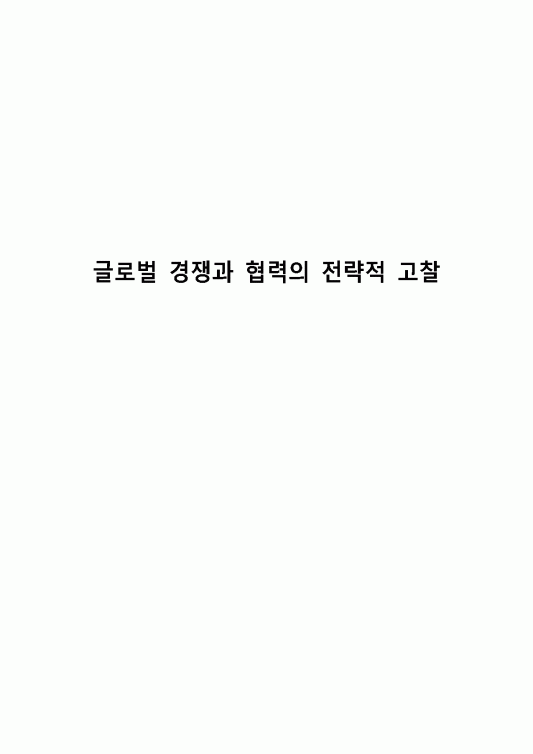 글로벌 경쟁과 협력의 전략적 고찰