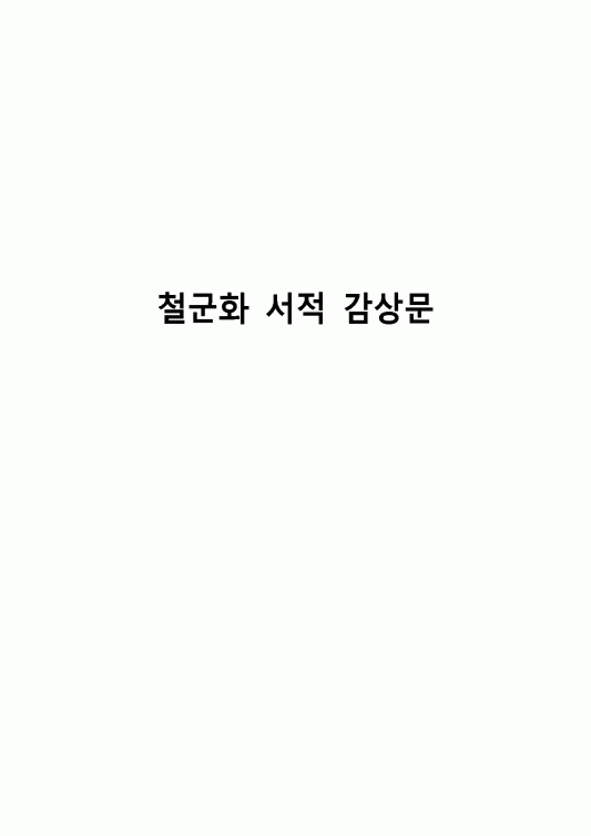 철군화 서적 감상문