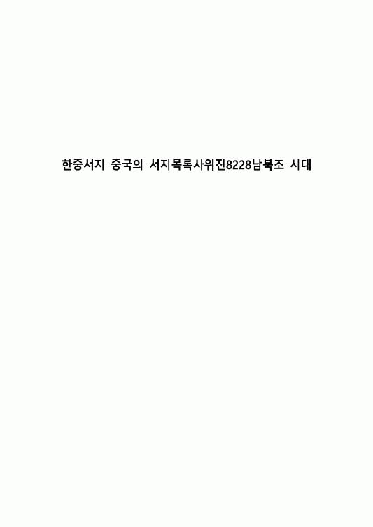 한중서지 중국의 서지목록사위진8228남북조 시대