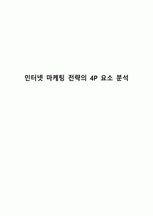 인터넷 마케팅 전략의 4P 요소 분석