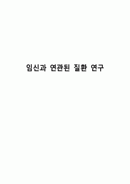임신과 연관된 질환 연구