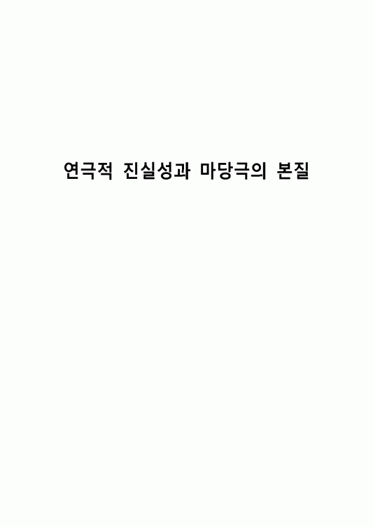 연극적 진실성과 마당극의 본질