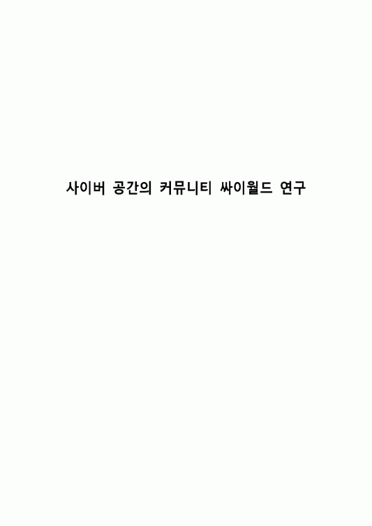 사이버 공간의 커뮤니티 싸이월드 연구