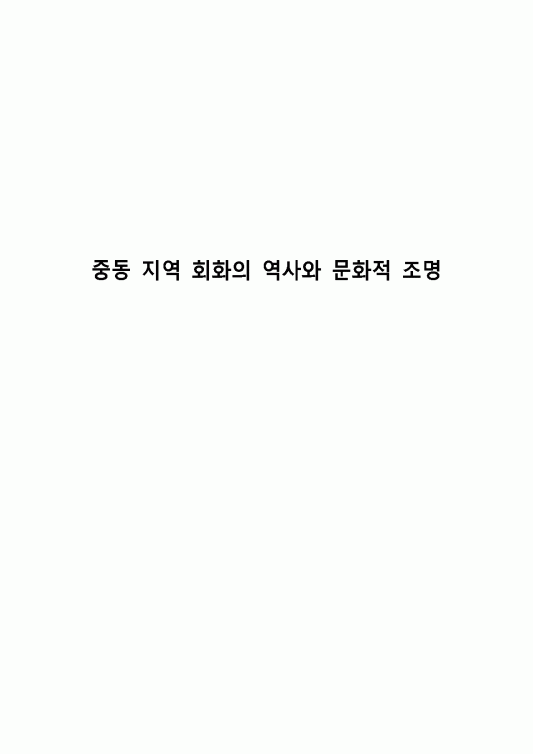 중동 지역 회화의 역사와 문화적 조명