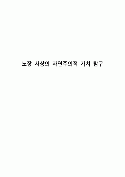 노장 사상의 자연주의적 가치 탐구