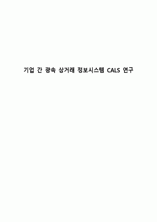 기업 간 광속 상거래 정보시스템 CALS 연구
