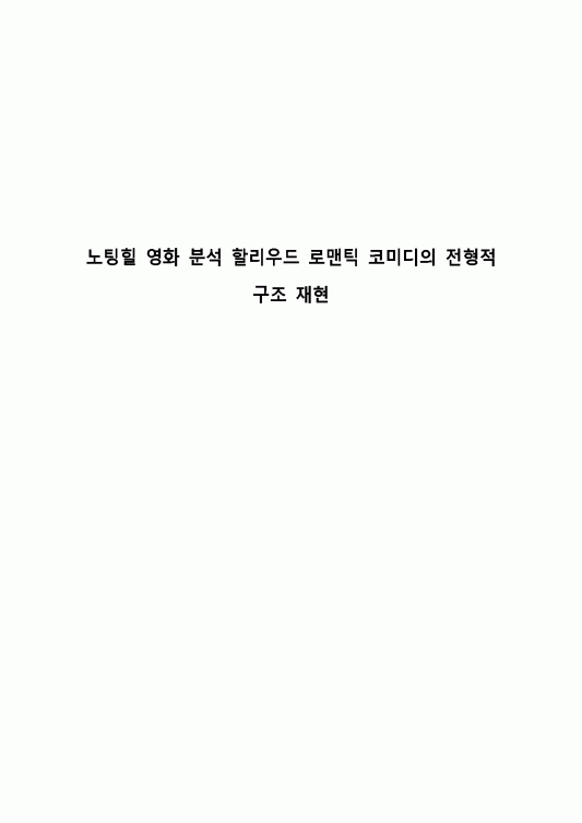 노팅힐 영화 분석 할리우드 로맨틱 코미디의 전형적 구조 재현