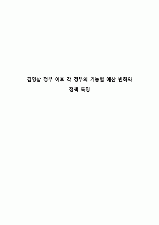 김영삼 정부 이후 각 정부의 기능별 예산 변화와 정책 특징