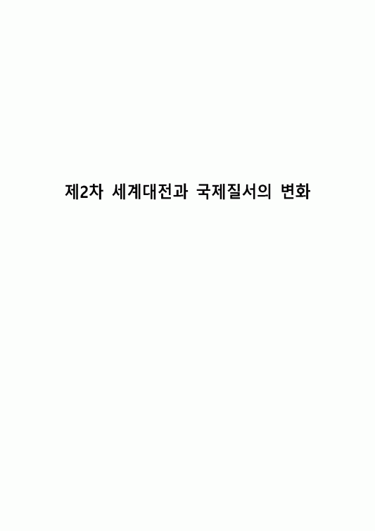 제2차 세계대전과 국제질서의 변화