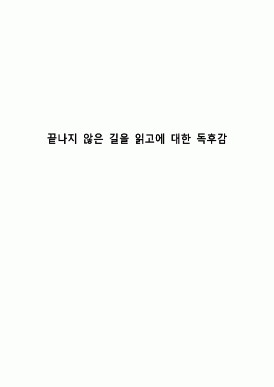 끝나지 않은 길을 읽고에 대한 독후감
