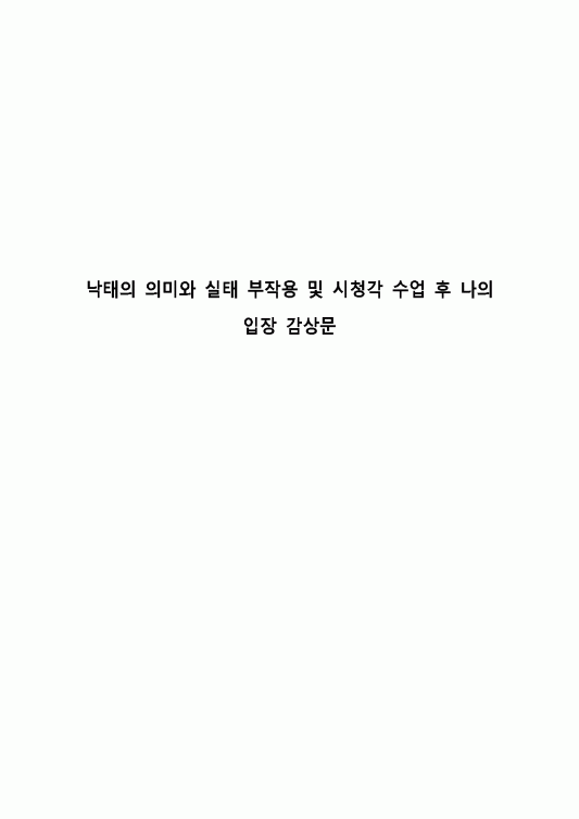 낙태의 의미와 실태 부작용 및 시청각 수업 후 나의 입장 감상문