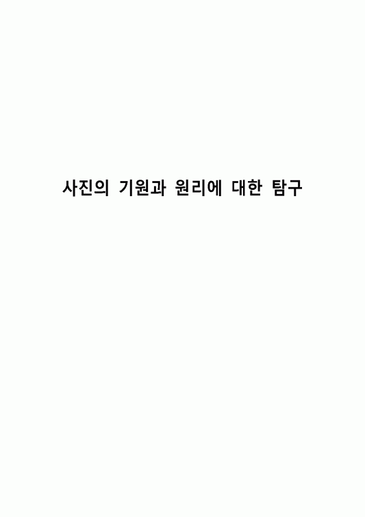 사진의 기원과 원리에 대한 탐구
