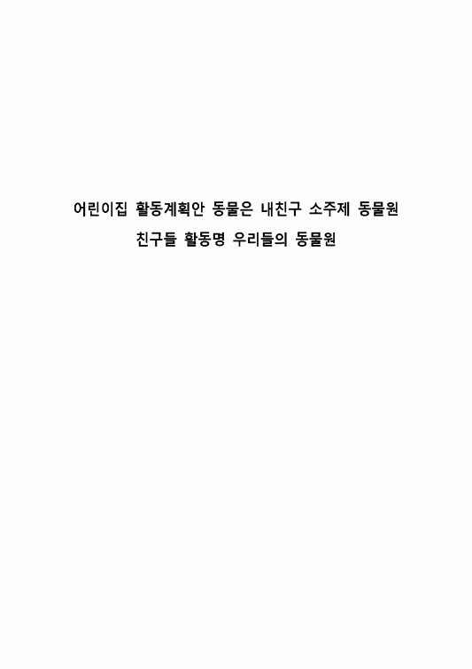 어린이집 활동계획안 동물은 내친구 소주제 동물원 친구들 활동명 우리들의 동물원