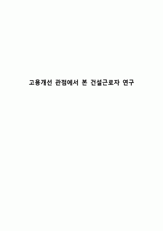 고용개선 관점에서 본 건설근로자 연구