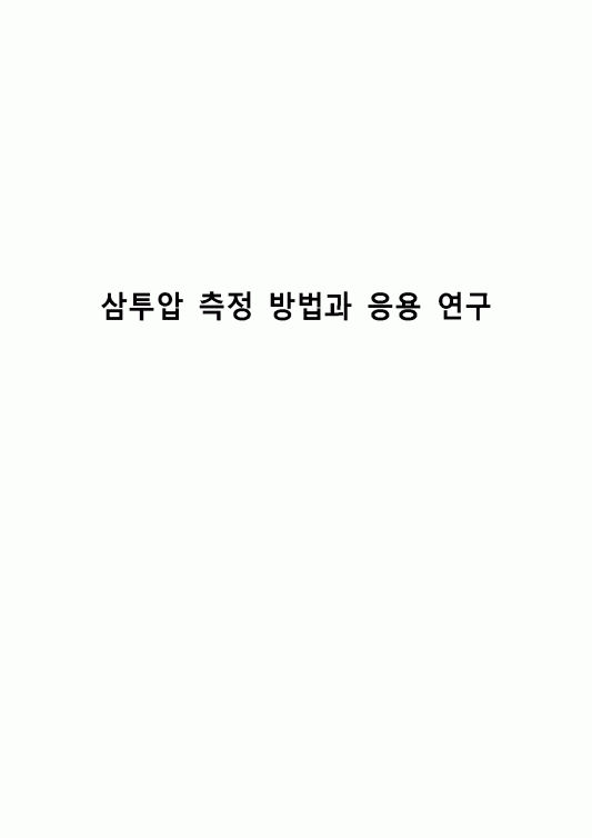 삼투압 측정 방법과 응용 연구