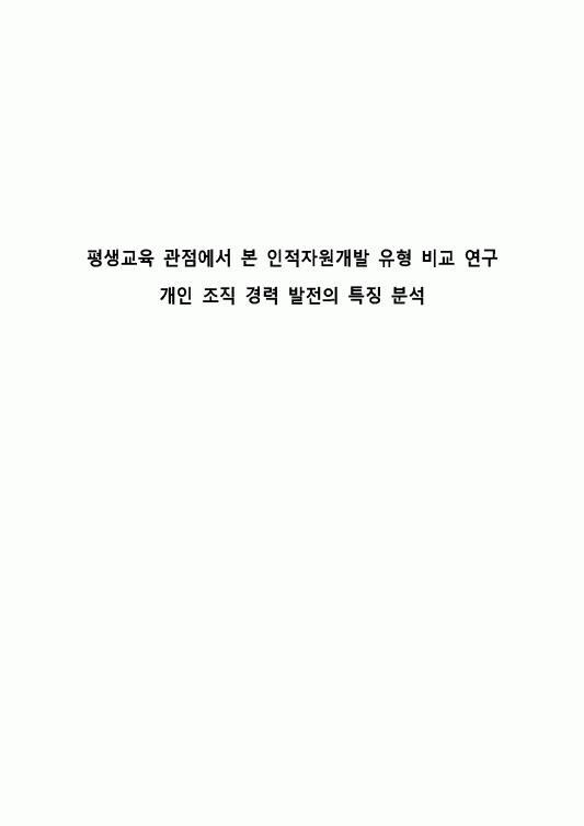 평생교육 관점에서 본 인적자원개발 유형 비교 연구 개인 조직 경력 발전의 특징 분석