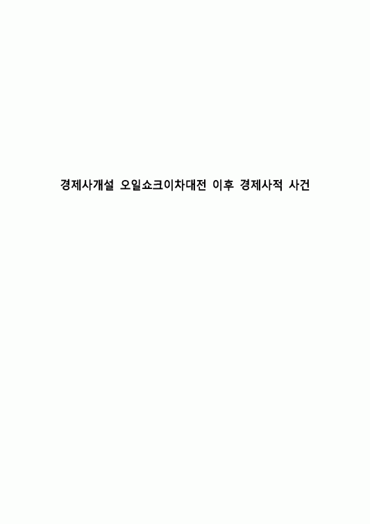 경제사개설 오일쇼크이차대전 이후 경제사적 사건
