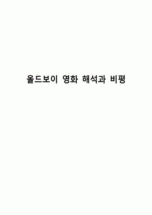 올드보이 영화 해석과 비평