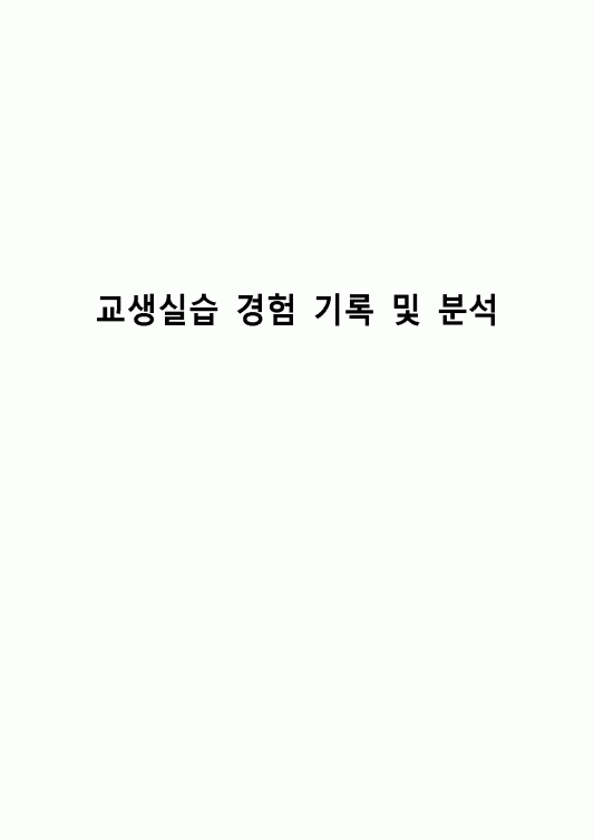 교생실습 경험 기록 및 분석