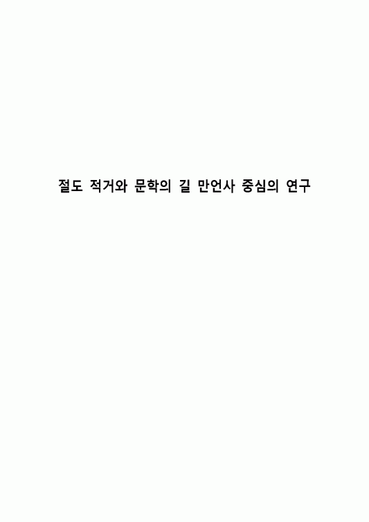 절도 적거와 문학의 길 만언사 중심의 연구
