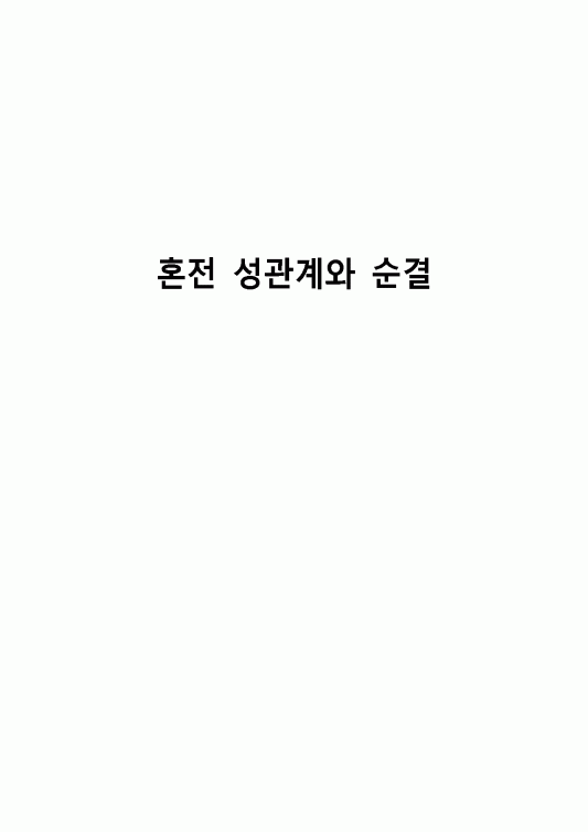 혼전 성관계와 순결