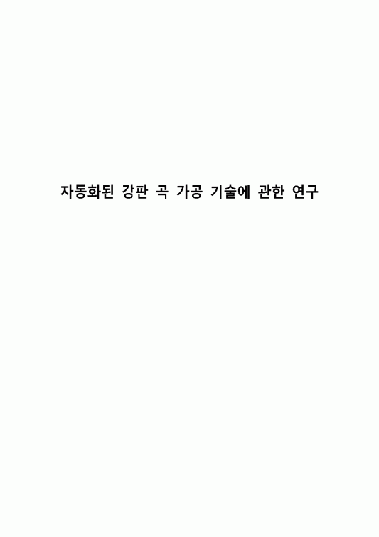 자동화된 강판 곡 가공 기술에 관한 연구