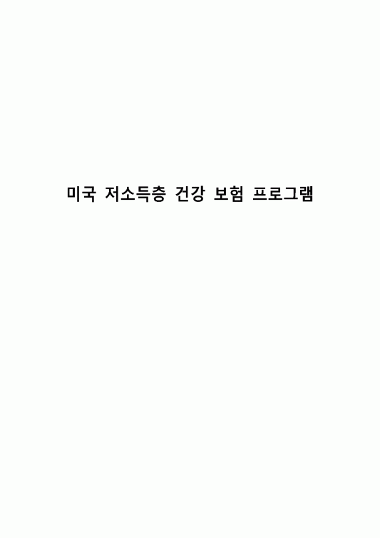 미국 저소득층 건강 보험 프로그램