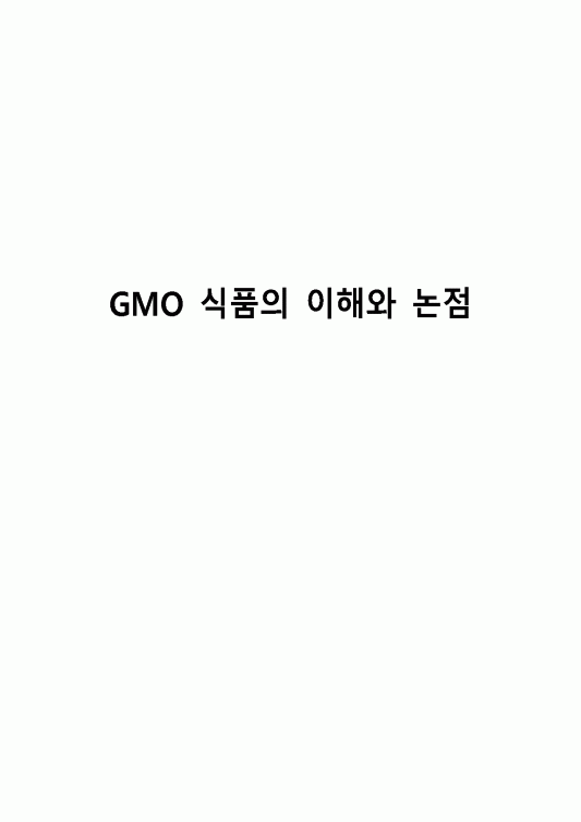 GMO 식품의 이해와 논점