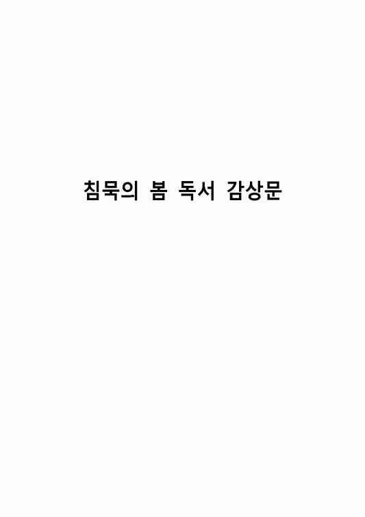 침묵의 봄 독서 감상문