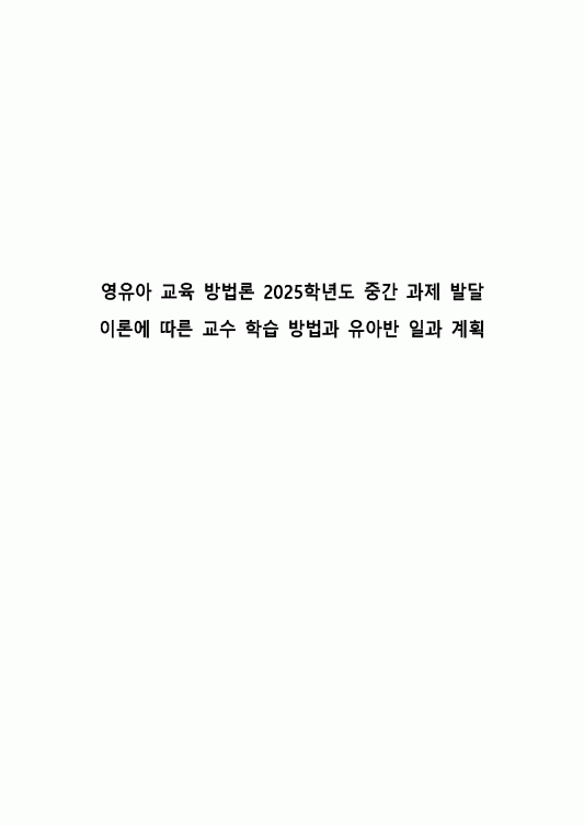 영유아 교육 방법론 2025학년도 중간 과제 발달 이론에 따른 교수 학습 방법과 유아반 일과 계획