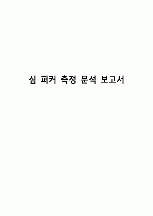 심 퍼커 측정 분석 보고서