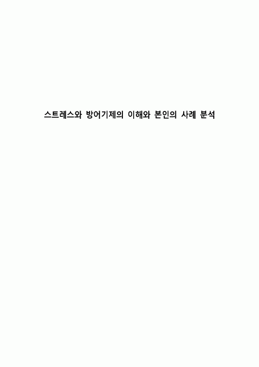 스트레스와 방어기제의 이해와 본인의 사례 분석