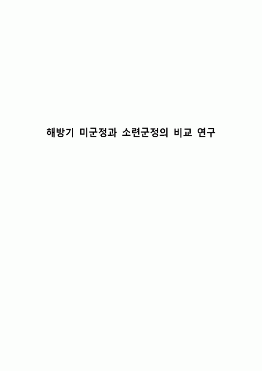 해방기 미군정과 소련군정의 비교 연구