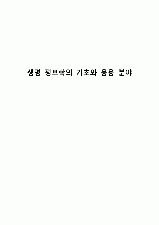 생명 정보학의 기초와 응용 분야