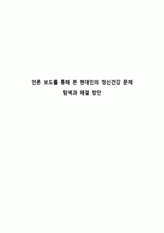 언론 보도를 통해 본 현대인의 정신건강 문제 탐색과 해결 방안