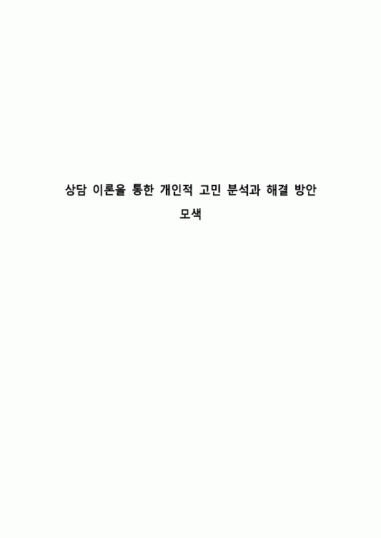 상담 이론을 통한 개인적 고민 분석과 해결 방안 모색