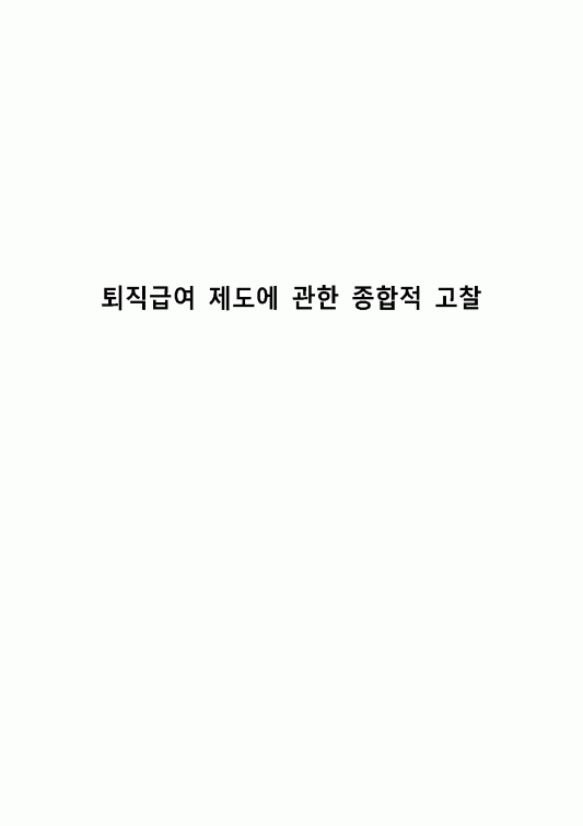 퇴직급여 제도에 관한 종합적 고찰