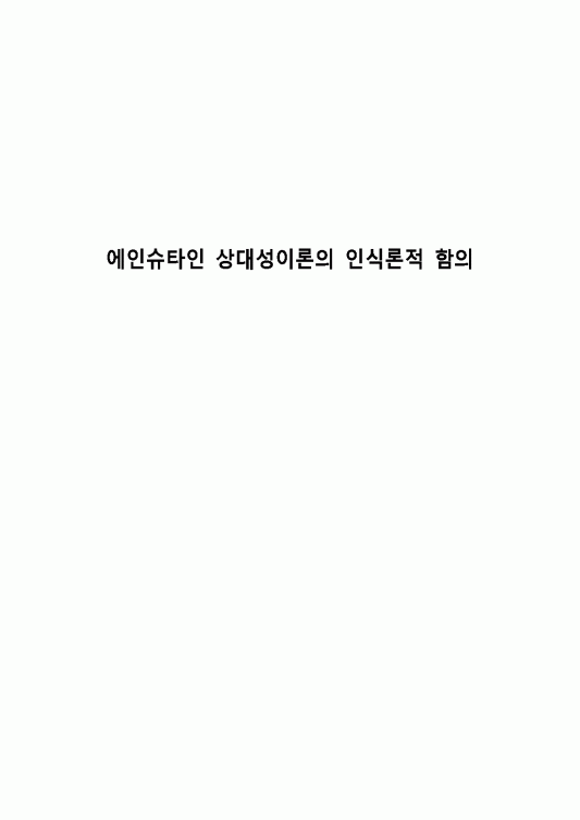 에인슈타인 상대성이론의 인식론적 함의