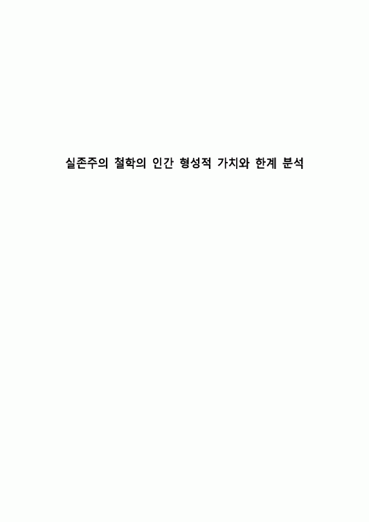 실존주의 철학의 인간 형성적 가치와 한계 분석