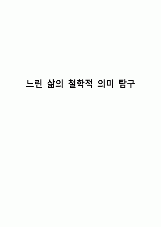 느린 삶의 철학적 의미 탐구